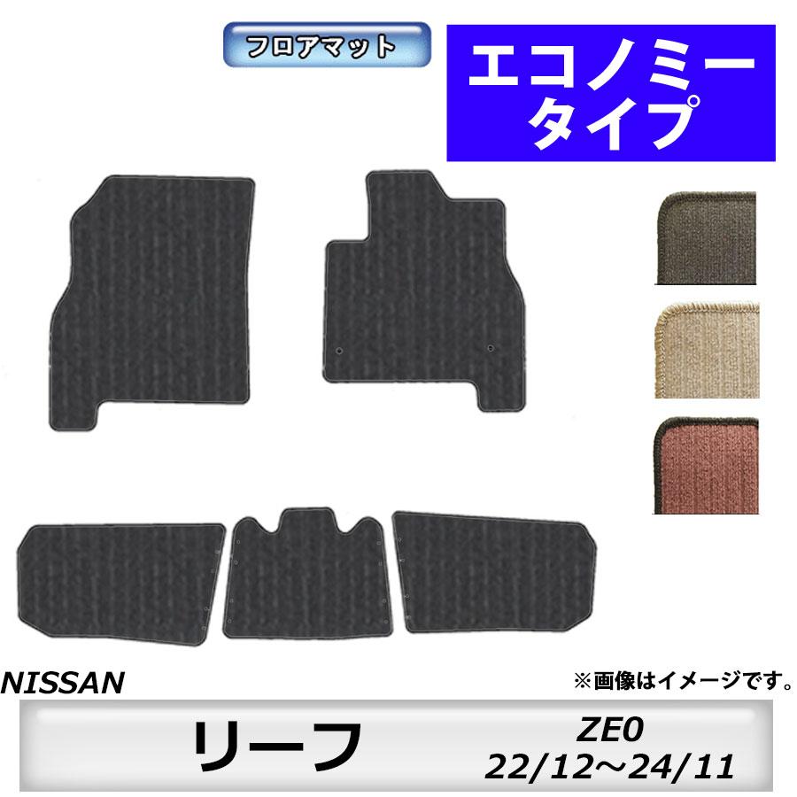 日産 フロアマット 日産 NISSAN リーフ LEAF ZE0 H22/12〜H24/11 車フロアマット 抗菌 消臭 エコノミータイプ : MK-shop - 通販 - Yahoo!ショッピング