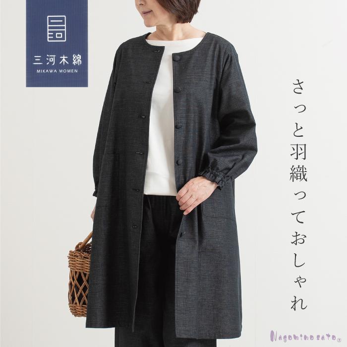 日本製 三河木綿羽織りワンピース 三河木綿 レディース ワンピース