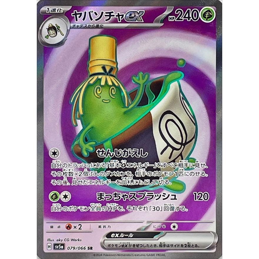 ポケモンカードゲーム ヤバソチャex SR 079/066 : メモリーオンラインショップ - 通販 - Yahoo!ショッピング