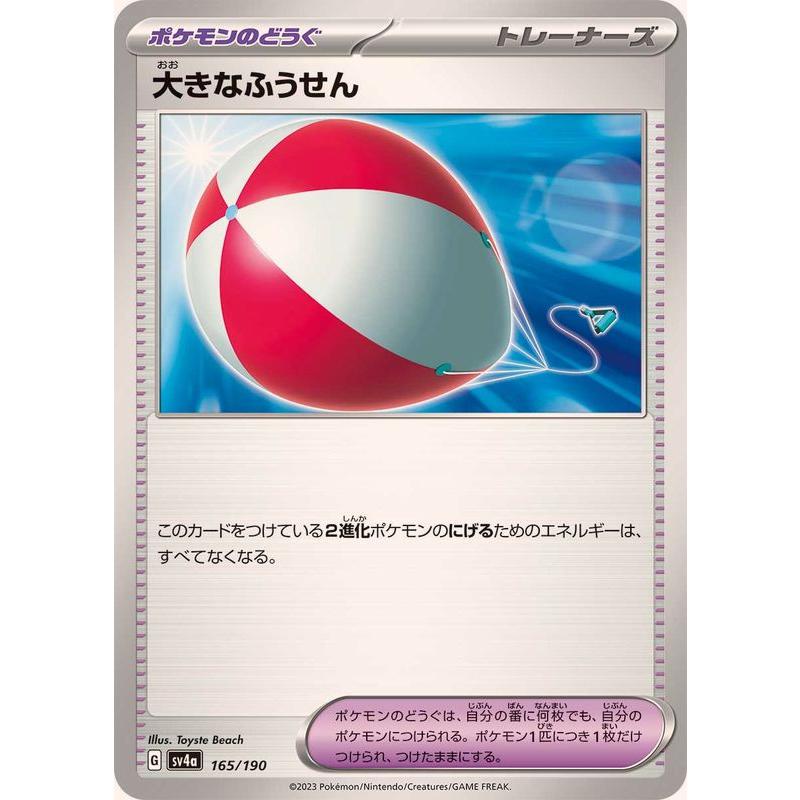 ポケモンカードゲーム 大きなふうせん 165/190 : メモリーオンラインショップ - 通販 - Yahoo!ショッピング