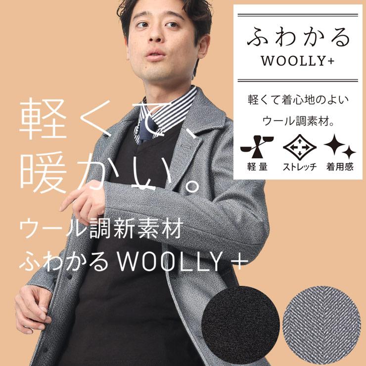 コート ステンカラー メンズ ビジネス 紳士 ふわかるWOOLLY+ ストレッチ 軽量 無地＆柄 アウター フォーマル シングル ...