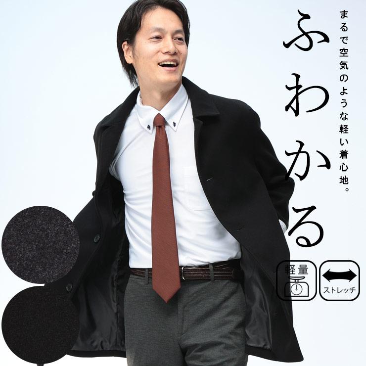 ステンカラーコート メンズ ビジネス 紳士 ふわかる WOOLLY+ ストレッチ 軽量 シングル アウター フォーマル 無地 ウール調 秋 冬 ...