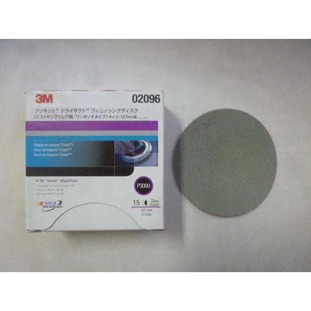 3M フッキット トライザクト フィニッシングディスク 02096 127mm径 #3000 : 松山整備用具センターYahoo!店 - 通販 - Yahoo!ショッピング