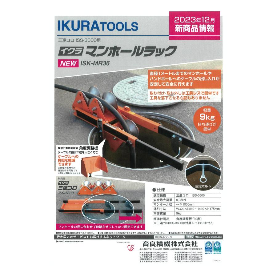 育良精機 (イクラ) マンホールラック ISK-MR36 : M-TOOL - 通販 - Yahoo!ショッピング