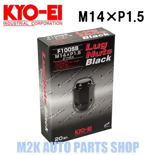 KYO-EI ホイールナット キョーエイ M14 ブラック 黒 20個 F100SB P1.5 21HEX : M2K AUTO PARTS - 通販 - Yahoo!ショッピング