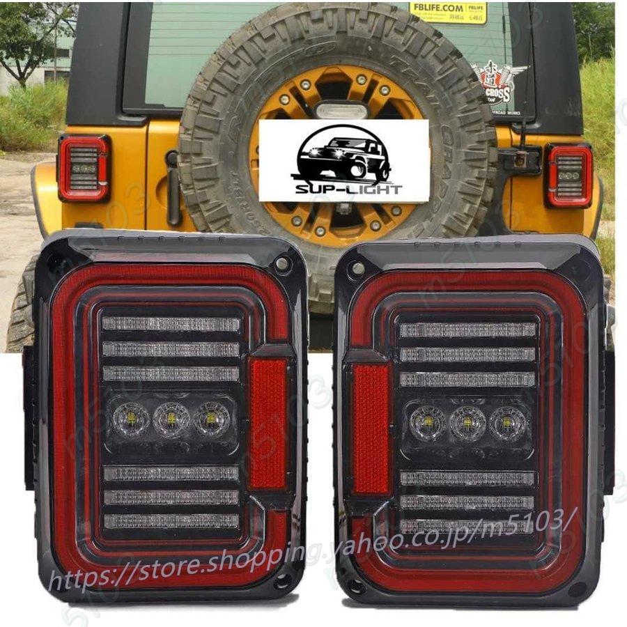 LED ジープ JK ラングラー用 テールライト テールランプ 2007-2018 テールランプ ウィンカー ブレーキランプ : bfxd23317760171 : m5103 - 通販 ...