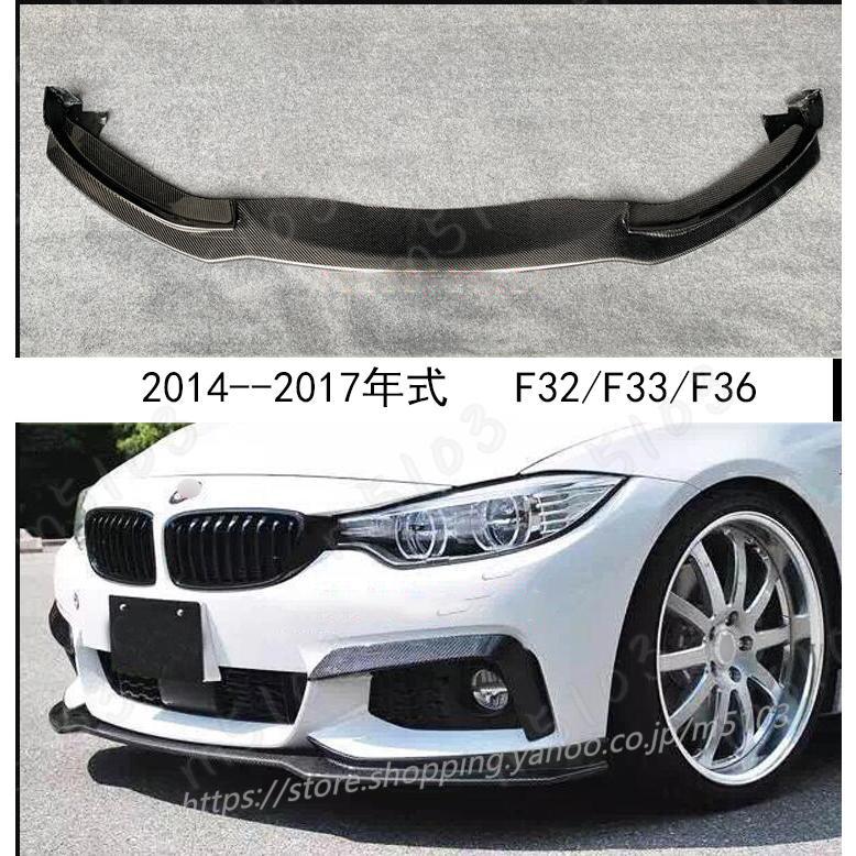 BMW 4シリーズ F32/F33/F36 用 カーボン フロント リップスポイラーフロント バンパー カバー スポイラートリム プロテクション 傷防止 1セット : m5103 - 通販 ...