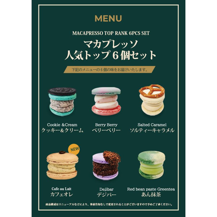 「マカロンフレークセット」太っちょマカロン MACAPRESSO 人気トップ 6個 & マカロンフレークセット マカプレッソ トゥンカロン マカロン macaron :mfs-mp06 ...