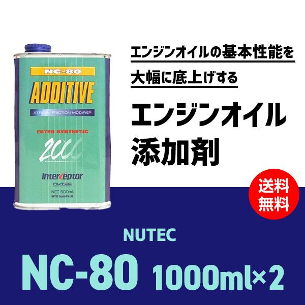 エンジンオイル添加剤 NUTEC NC-80 NC80 1000ml 2本セット 送料無料 : macars-onlineshop - 通販 - Yahoo!ショッピング