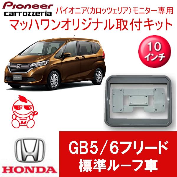 【マッハワン】フリップダウンモニター取付キット フリード(GB5/6/7/8) サンルーフ無車専用 カロッツエリア10インチシリーズ用 : gb5-1030 : マッハワンヤフーショップ ...