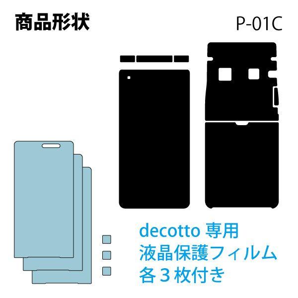 [液晶保護フィルム付] P-01C 専用 デコ シート decotto 外面セット 【 ディープウェーブシート 柄】 : ネットショップマック ...