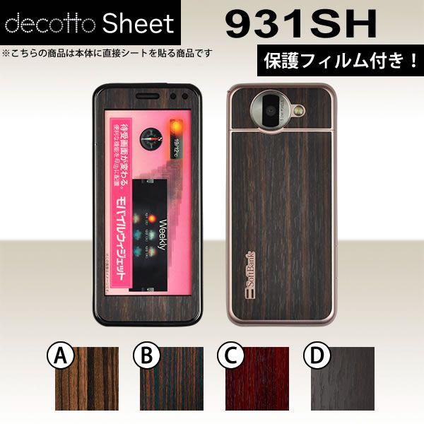 [液晶保護フィルム付] 931SH 専用 デコ シート decotto 外面セット 【 石目・木目シート 柄】 : ネットショップマック ...