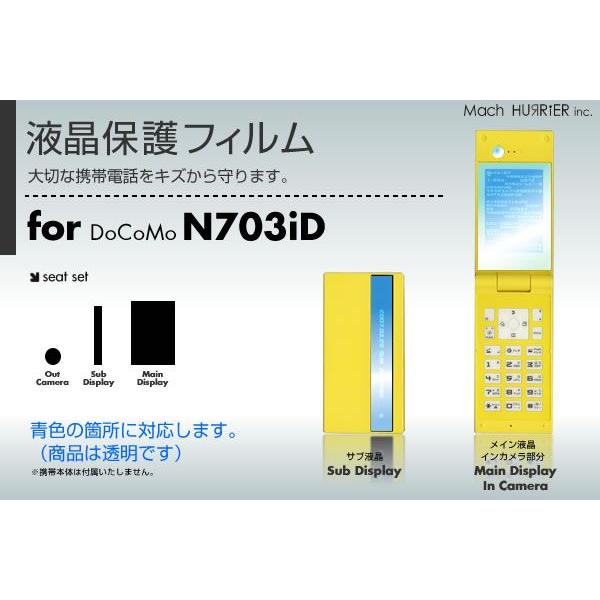 N703iD液晶保護フィルム 3台分セット : ネットショップマックハリアー - 通販 - Yahoo!ショッピング