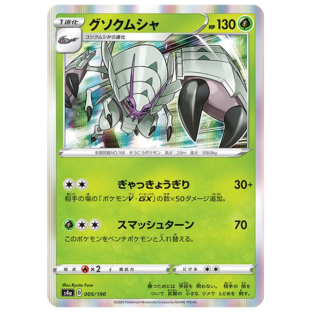 ポケモンカード グソクムシャ [S4A 005/190 R] ハイクラスパック シャイニースターV シングルカード ポケモン : 2910001950069 : まちキャラ Yahoo!店 ...