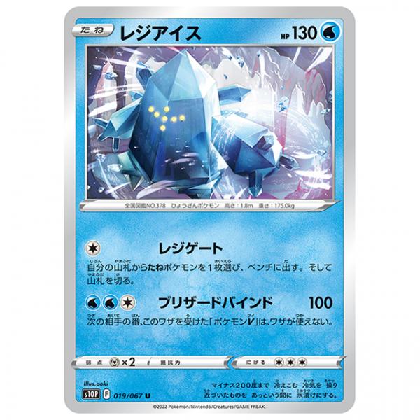 ポケモンカード レジアイス [S10P 019/067 U] 拡張パック スペースジャグラー シングルカード ポケモン : 2910004269922 : まちキャラ Yahoo!店 - 通販 ...
