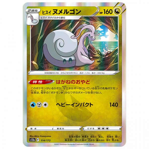 ポケモンカードゲーム ポケモンカード ヒスイ ヌメルゴン [S12A 114/172 R] ハイクラスパック VSTARユニバース シングルカード ポケモン : まちキャラ Yahoo!店 ...