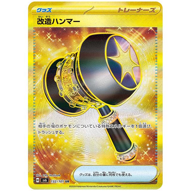 ポケモンカードゲーム ポケモンカード 改造ハンマー [SV6 132/101 UR] 拡張パック 変幻の仮面 シングルカード ポケモン : まちキャラ Yahoo!店 - 通販 - Yahoo ...