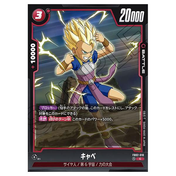 ドラゴンボールスーパーカードゲーム キャベ [FB02 010 C] ブースターパック 烈火の闘気 シングルカード バンダイ : まちキャラ Yahoo!店 - 通販 - Yahoo!ショッピング