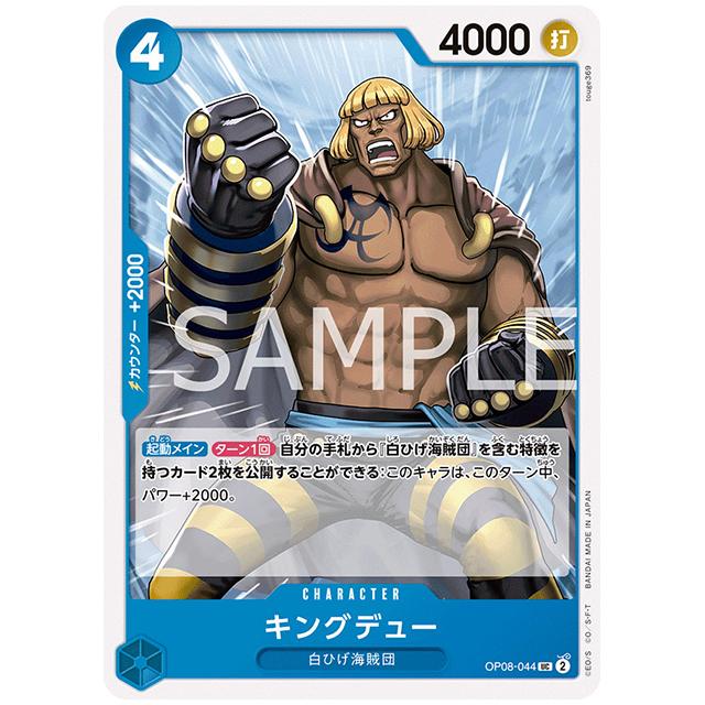 ONE PIECEカードゲーム 青) キングデュー [OP08 044 UC] ブースターパック 二つの伝説 シングルカード バンダイ : まちキャラ Yahoo!店 - 通販 - Yahoo ...