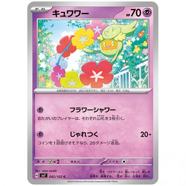 ポケモンカード キュワワー [SV7 042/102 C] 拡張パック ステラミラクル シングルカード ポケモン : 2910008474490 : まちキャラ Yahoo!店 - 通販 ...