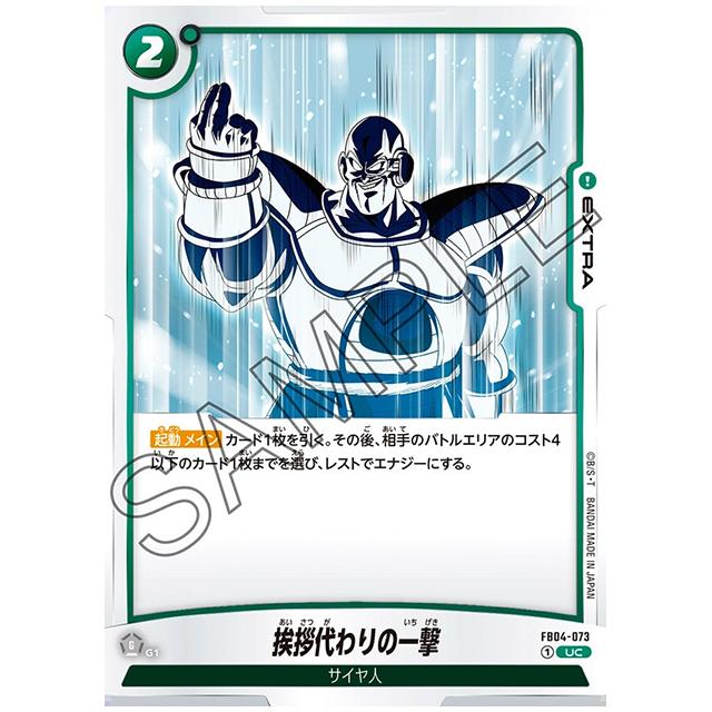 ドラゴンボールスーパーカードゲーム 挨拶代わりの一撃 [FB04 073 UC] ブースターパック 限界を超えし者 シングルカード バンダイ : 2910008728609 : まちキャラ ...