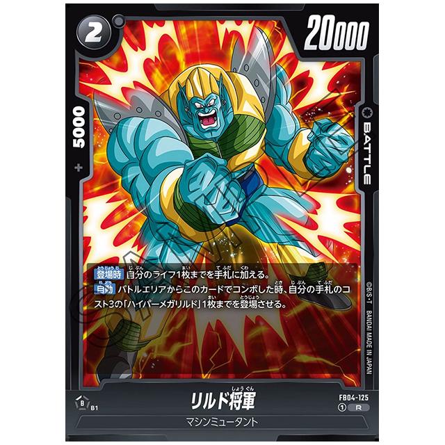 ドラゴンボールスーパーカードゲーム リルド将軍 [FB04 125 R] ブースターパック 限界を超えし者 シングルカード バンダイ : まちキャラ Yahoo!店 - 通販 - Yahoo ...