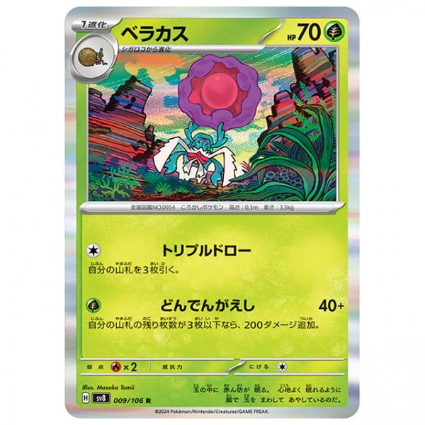 ポケモンカードゲーム ポケモンカード ベラカス [SV8 009/106 R] 拡張パック 超電ブレイカー シングルカード ポケモン : まちキャラ Yahoo!店 - 通販 - Yahoo ...