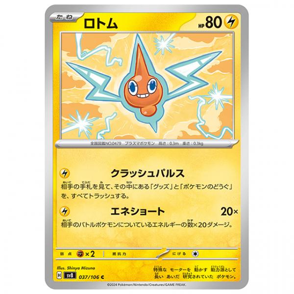 ポケモンカードゲーム ポケモンカード ロトム [SV8 037/106 C] 拡張パック 超電ブレイカー シングルカード ポケモン : まちキャラ Yahoo!店 - 通販 - Yahoo ...