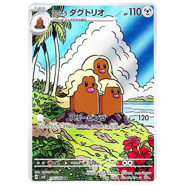 ポケモンカードゲーム ポケモンカード アローラ ダグトリオ [SV8 116/106 AR] 拡張パック 超電ブレイカー シングルカード ポケモン : まちキャラ Yahoo!店 - 通販 ...