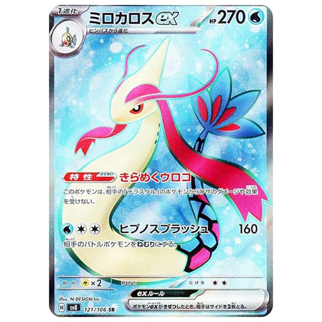 ポケモンカードゲーム ポケモンカード ミロカロスex [SV8 121/106 SR] 拡張パック 超電ブレイカー シングルカード ポケモン : まちキャラ Yahoo!店 - 通販 ...