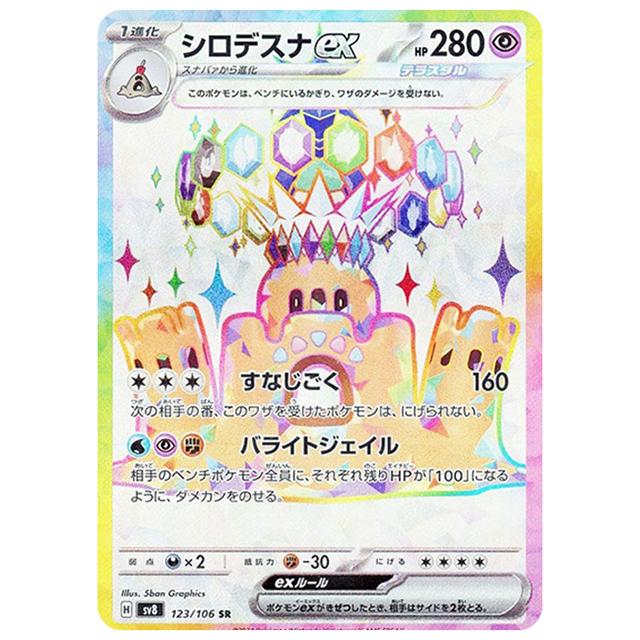 ポケモンカードゲーム ポケモンカード シロデスナex [SV8 123/106 SR] 拡張パック 超電ブレイカー シングルカード ポケモン : まちキャラ Yahoo!店 - 通販 ...