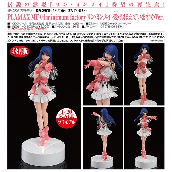 超時空要塞マクロス 愛・おぼえていますか PLAMAX MF-04 minimum factory リン・ミンメイ -愛・おぼえていますかVer.[マックスファクトリー] : まちキャラ ...