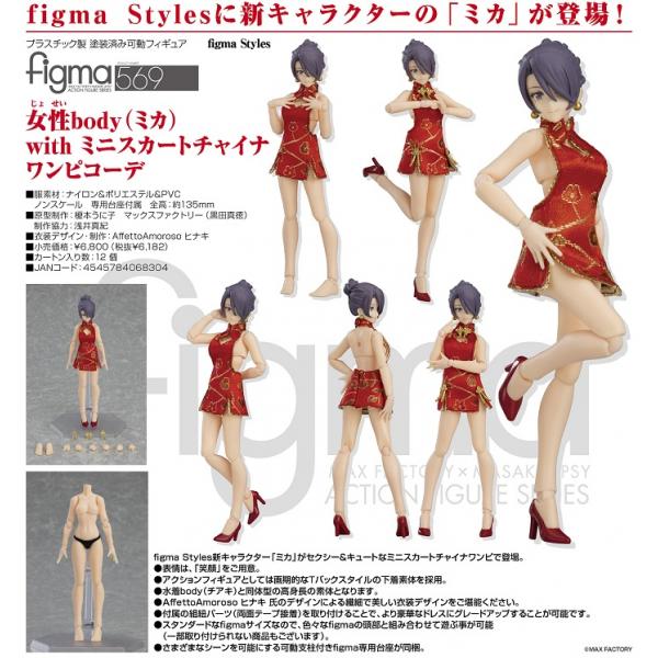 figma Styles 女性body（ミカ） with ミニスカートチャイナワンピコーデ(予約) : まちキャラ Yahoo!店 - 通販 - Yahoo!ショッピング