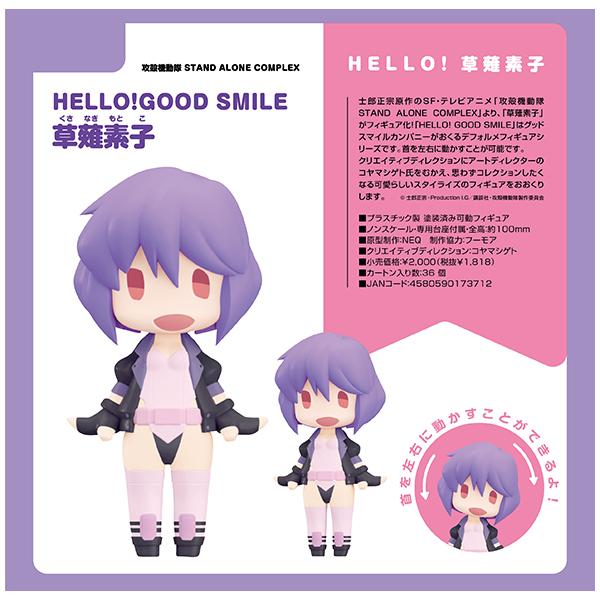 攻殻機動隊 STAND ALONE COMPLEX HELLO！GOOD SMILE 草薙素子(予約) : まちキャラ Yahoo!店 - 通販 - Yahoo!ショッピング