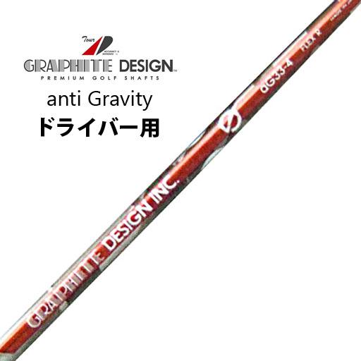 GRAPHITE DESIGN グラファイトデザイン G aG33 アンチグラビティ ドライバー用 カーボンシャフト 新品 ジー 33 ...