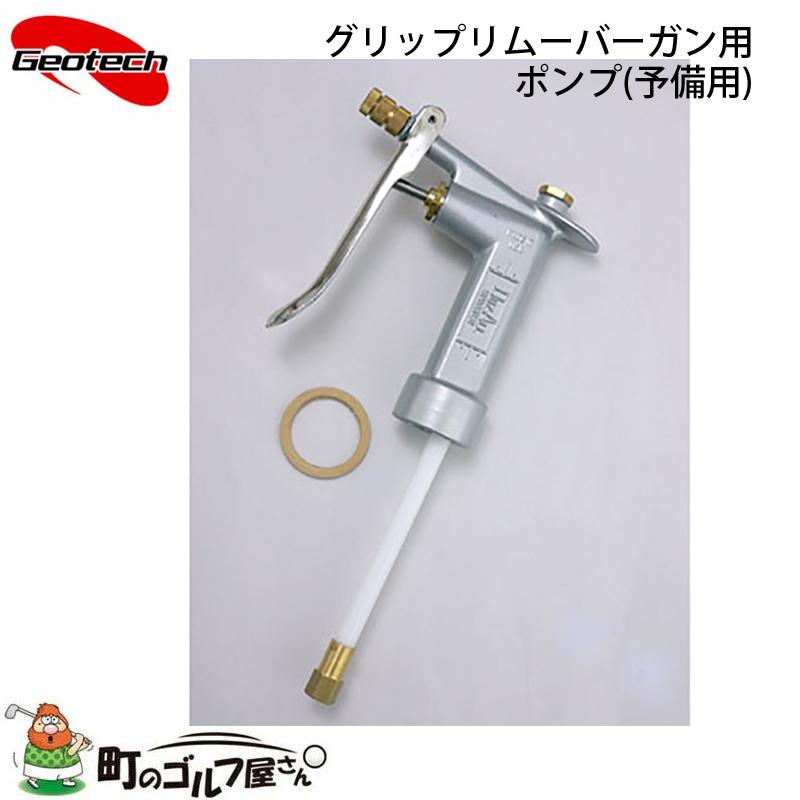 【カスタム用工具】 ジオテック グリップリムーバーガン用ポンプ 予備用 グリップ交換・改造工具 Geotech Golf Custom ...