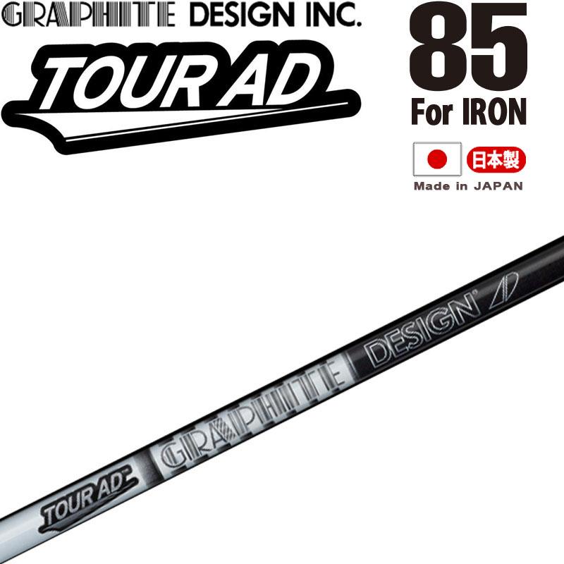GRAPHITE DESIGN グラファイトデザイン TOUR AD 85 アイアン用 カーボンシャフト 単品 2025 ゴルフパーツ シャフトのみ 新品 ツアーエーディー AD-85 for ...