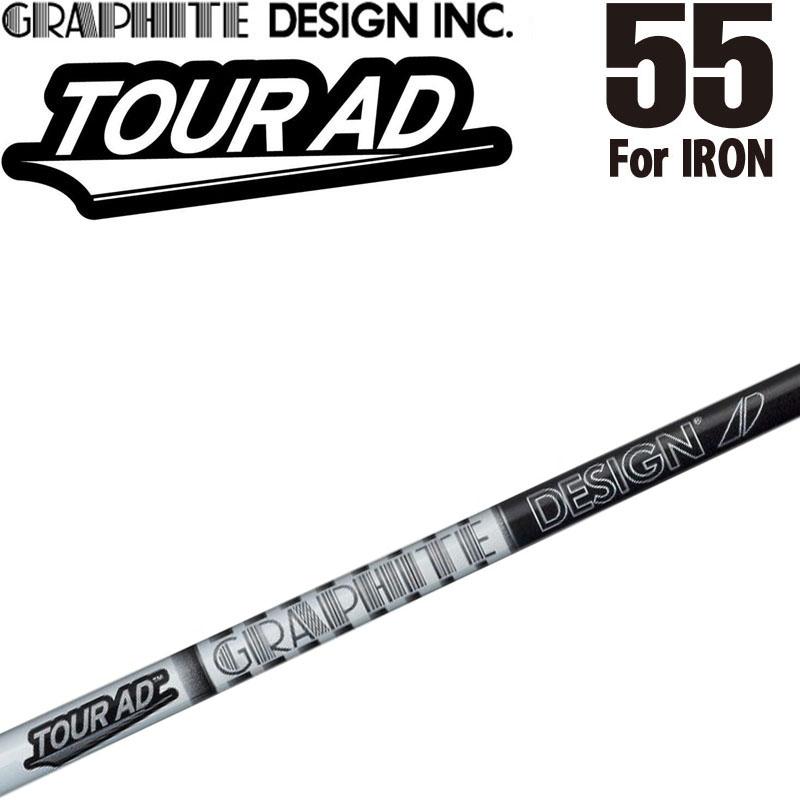 GRAPHITE DESIGN（グラファイトデザイン） ツアーAD-55 アイアン用 カーボンシャフト 単品 ゴルフパーツ シャフトのみ ...