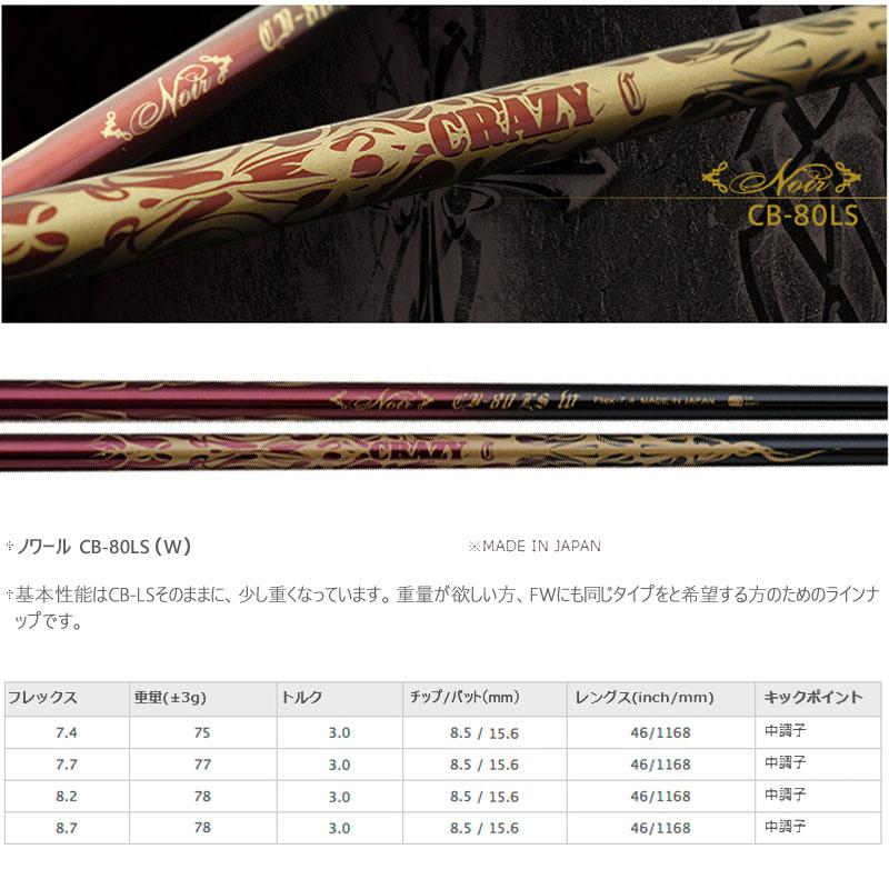 CRAZY 特価 クレイジー Noir CB-80LS(W) 8.2 X ドライバー カーボンシャフト 日本製 セール ゴルフパーツ ノワール CB-80 LS W Shaft AA ...