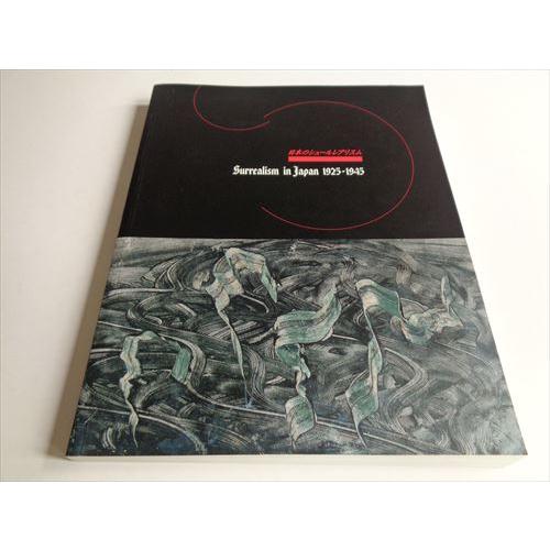 「日本のシュールレアリスム 1925-1945」[B220191] : 町の入口 Yahoo!ショッピング店 - 通販 - Yahoo!ショッピング