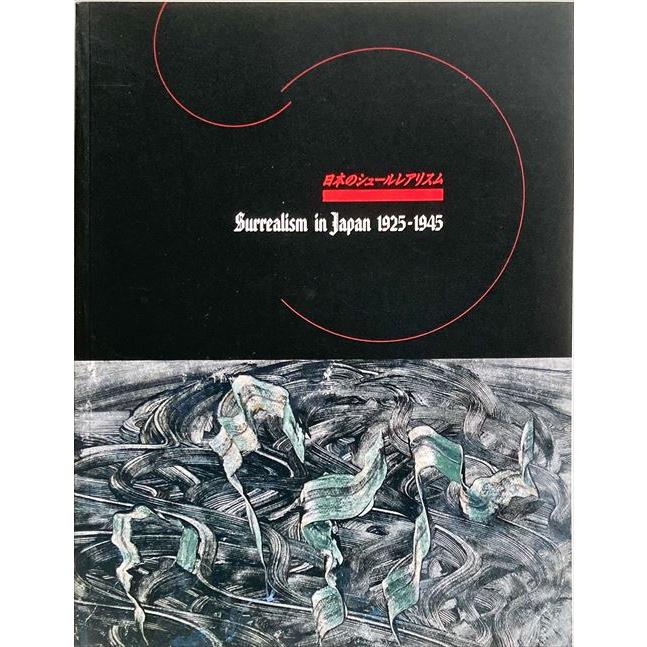 「日本のシュールレアリスム 1925-1945」[B230335] : b230335 : 町の入口 Yahoo!ショッピング店 - 通販 - Yahoo!ショッピング