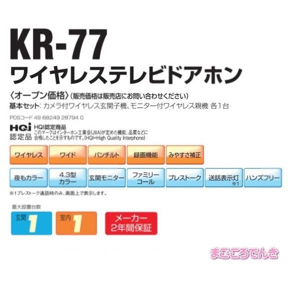 アイホン KR-77 配線工事不要 ワイヤレステレビドアホン 見やすい 4.3インチ型画面 : まごころでんき Yahoo!店 - 通販 - Yahoo!ショッピング
