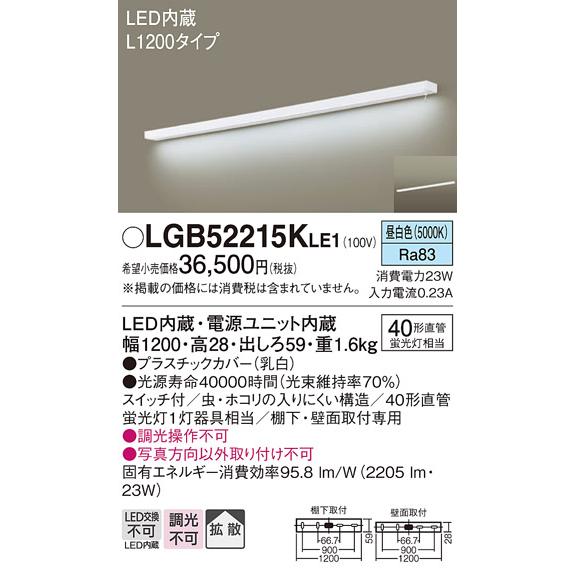 Panasonic（パナソニック） LGB52215K LE1 キッチンライト L1200