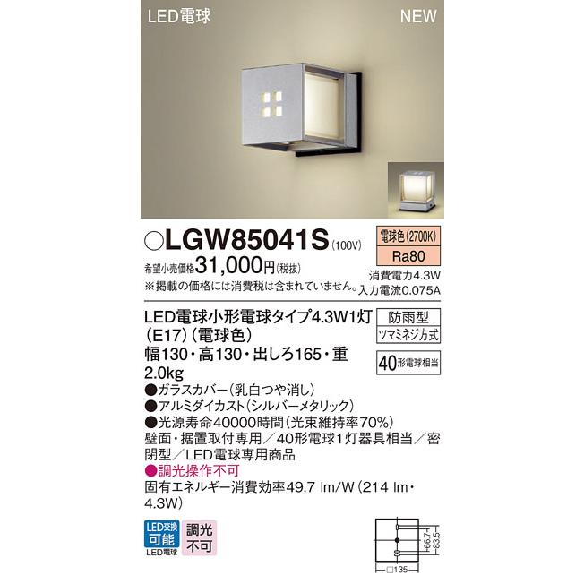 PANASONIC LGW85041S [LEDポーチライト(電球色)] Panasonic（パナソニック） LGW85041S ポーチライト 壁直付型 据置取付