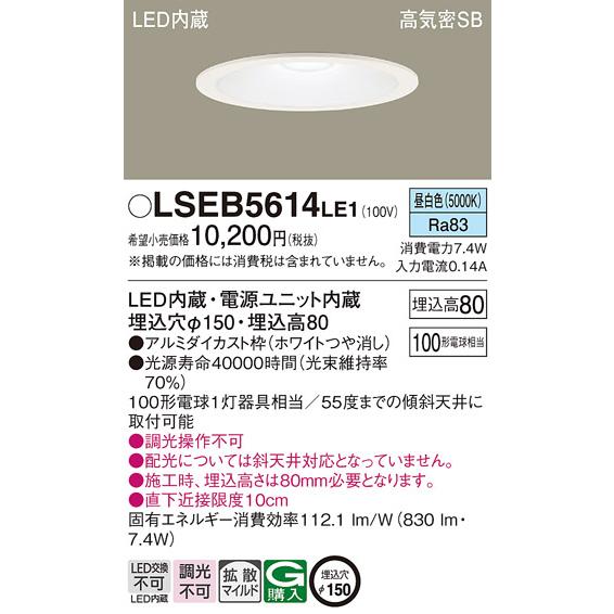 Panasonic 在庫あり パナソニック LSEB5614LE1 ダウンライト 100 Panasonic 在庫あり パナソニック LSEB5614LE1 ダウンライト 100
