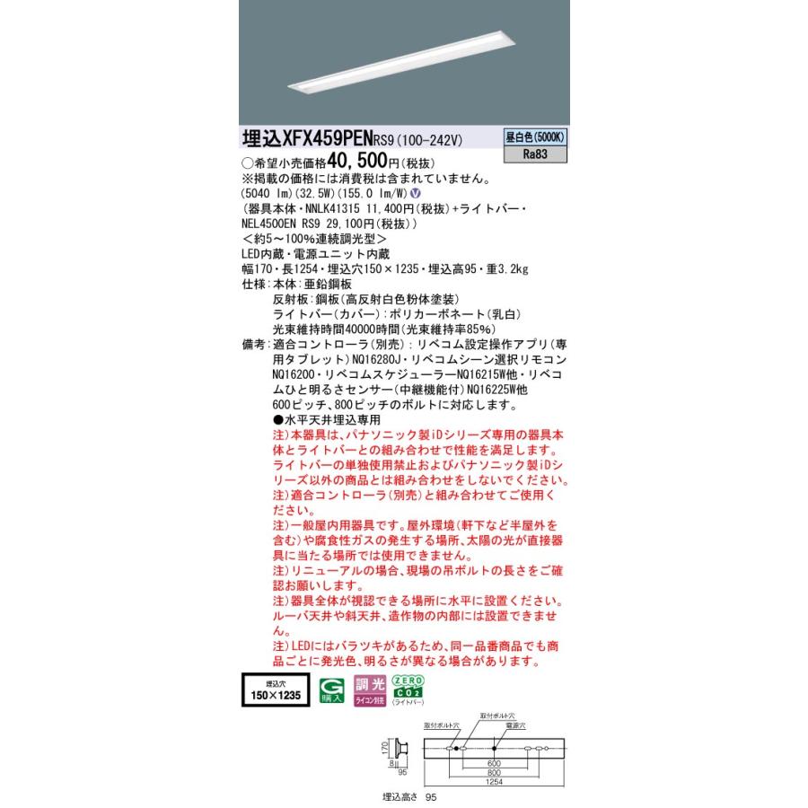 Panasonic XFX459PENRS9 パナソニック iDシリーズ 5200 lmタイプ 埋込 W150 リニューアル用 昼白色 リベコム 調光 法人様限定販売 XFX459PEN ...
