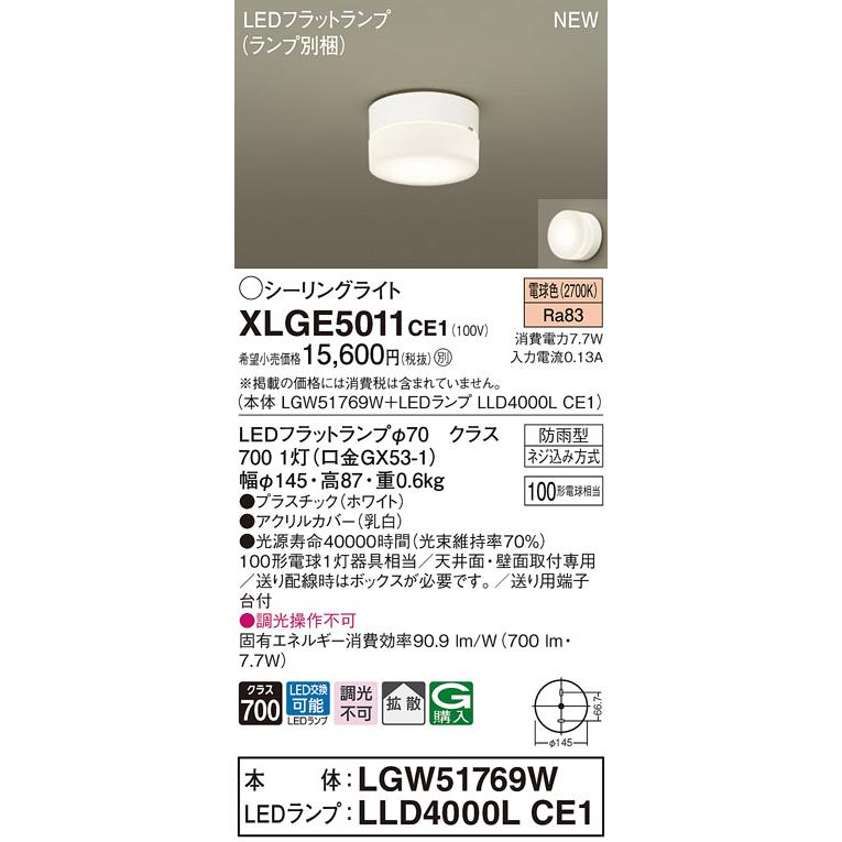 Panasonic（パナソニック） XLGE5011CE1 シーリングライト 天井直付型 壁直付型 電球色 拡散タイプ 防雨型 100形 ...