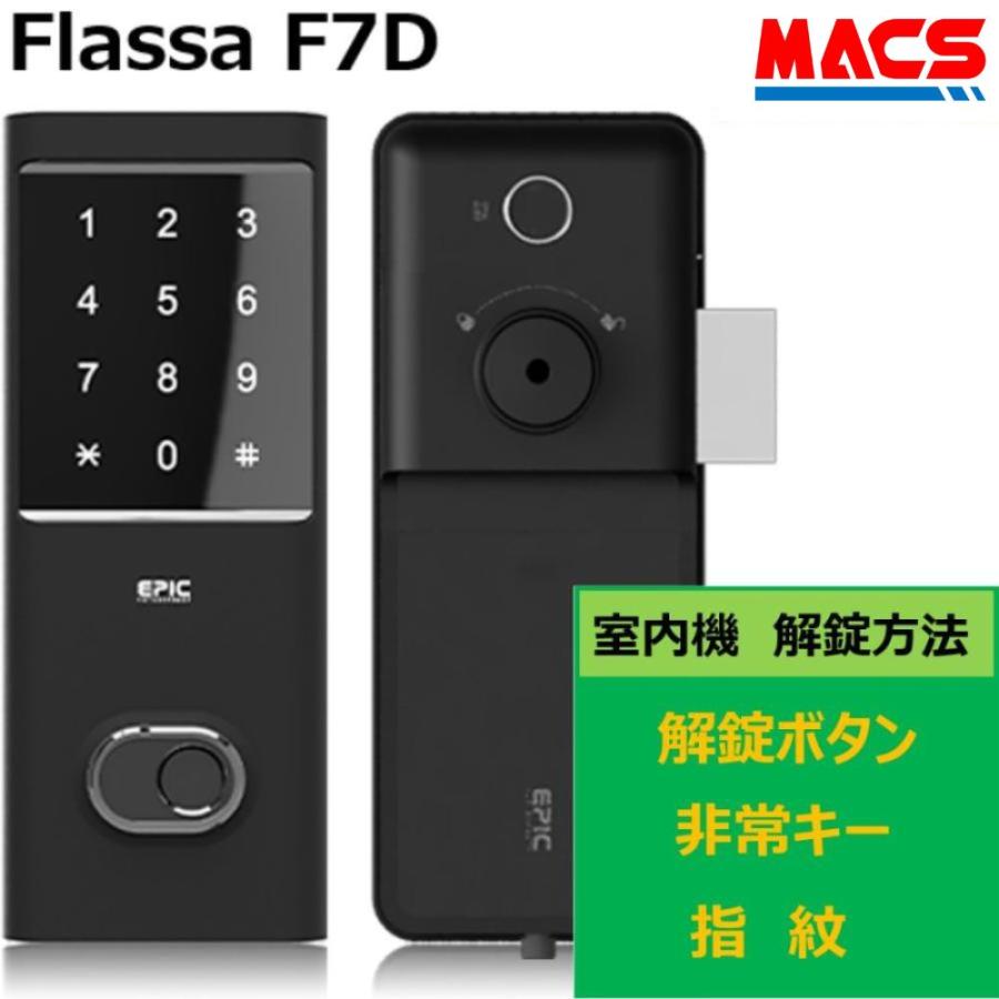 あすつく FlassaF7D EPIC 当店標準在庫品 開き戸用 室内機縦型 フラッサ 機能満載 おしゃれ エピック ★ICキー3種サービス ...