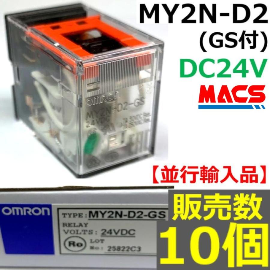 MY2N-D2 (GS) DC24V 10個入り価格 オムロン OMRON ★【在庫限り】★ ※領収書は当店発送後の注文履歴からダウンロード可【GS:メカニカルインジケーター付】 : 制御 ...