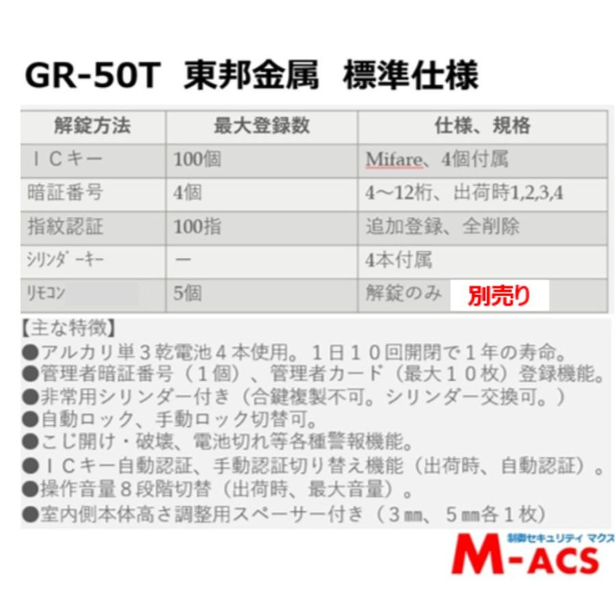 GR-50T リモコン無し ACS-BH2 セット販売 マルチ電子錠 (指紋,非常キー,暗証番号,ICキー,リモコン) 領収書は注文履歴からDL可 東邦金属 TOHO :596:制御 ...